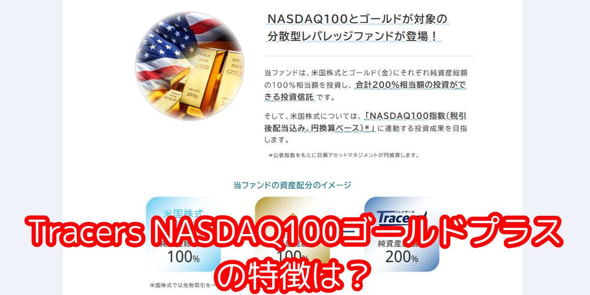 【こんなの欲しかった！】Tracers NASDAQ100ゴールドプラスが2025年1月24日に登場！｜やまとの挑戦！